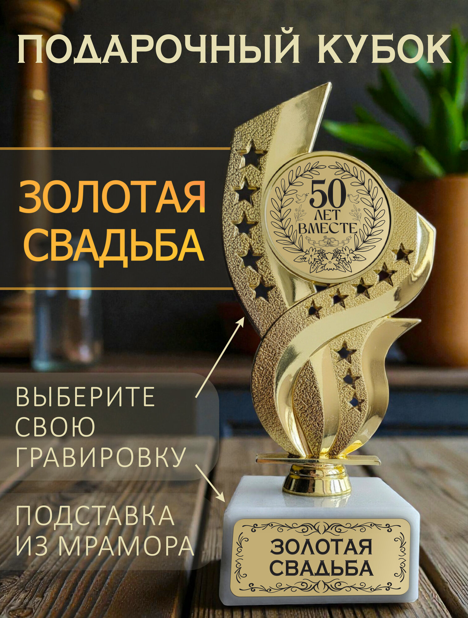 Золотая свадьба 50 лет кубок подарочный