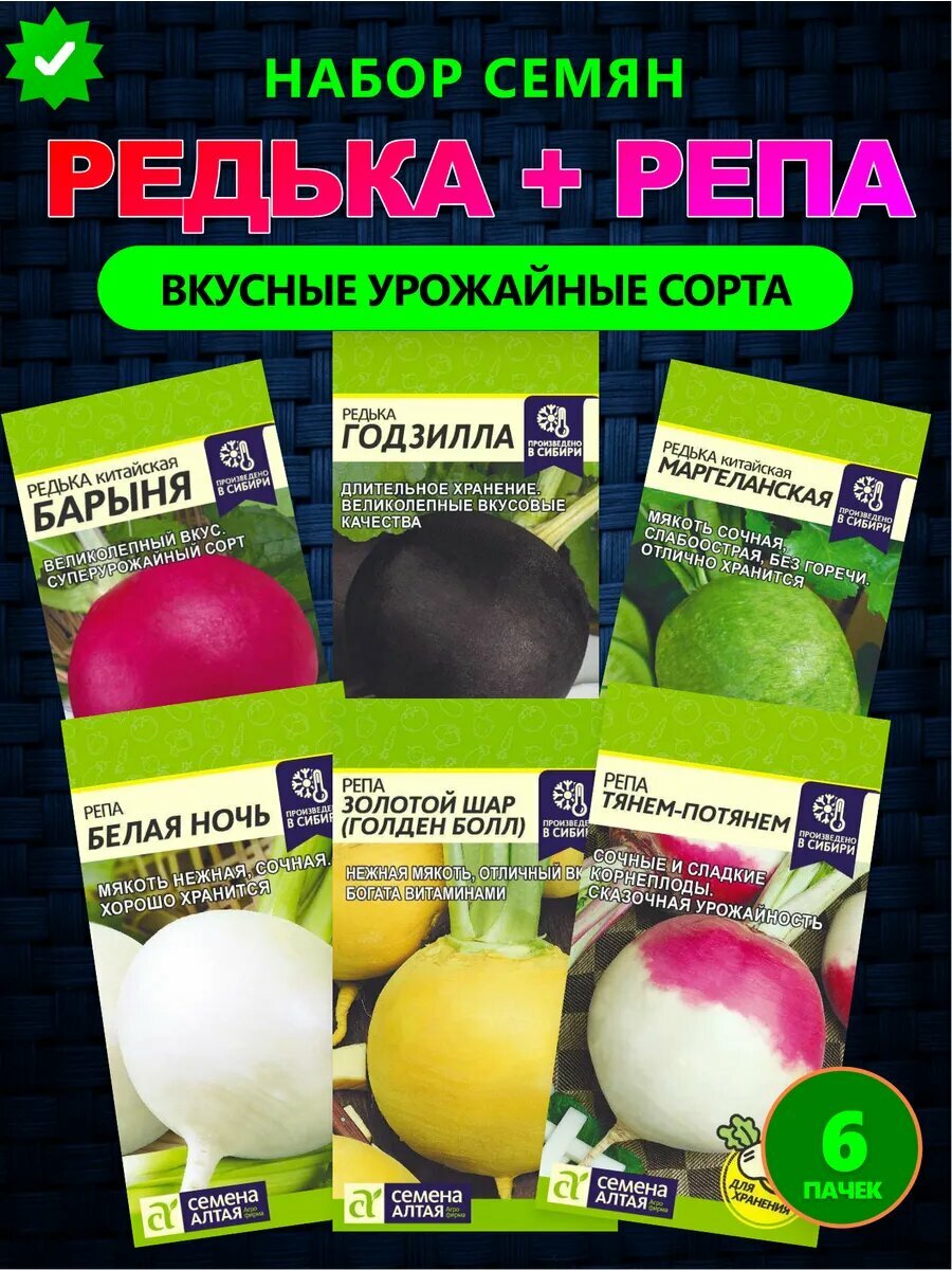 Набор семян "Редька и репа" для открытого грунта, 6 сортов, Семена Алтая