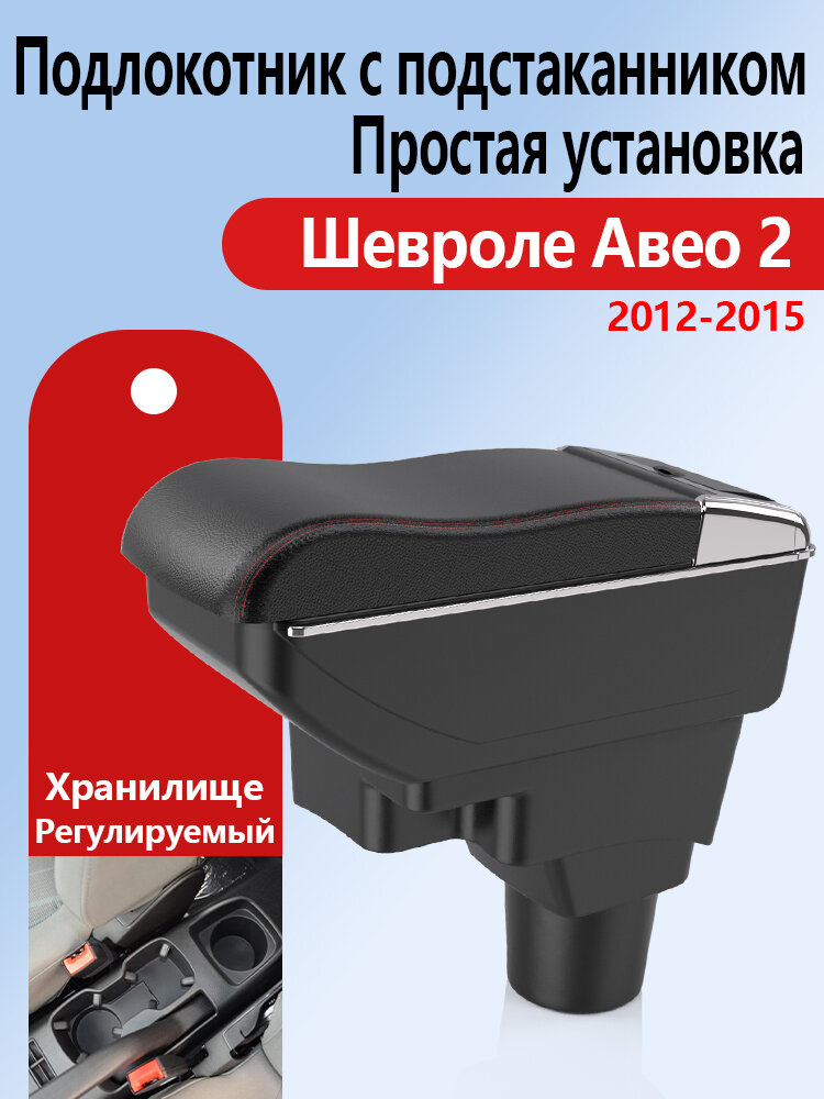 Подлокотник для Chevrolet Aveo 2 (Шевроле Авео) 2012-2015, ящики для хранения с подстаканниками, сверление не требуется
