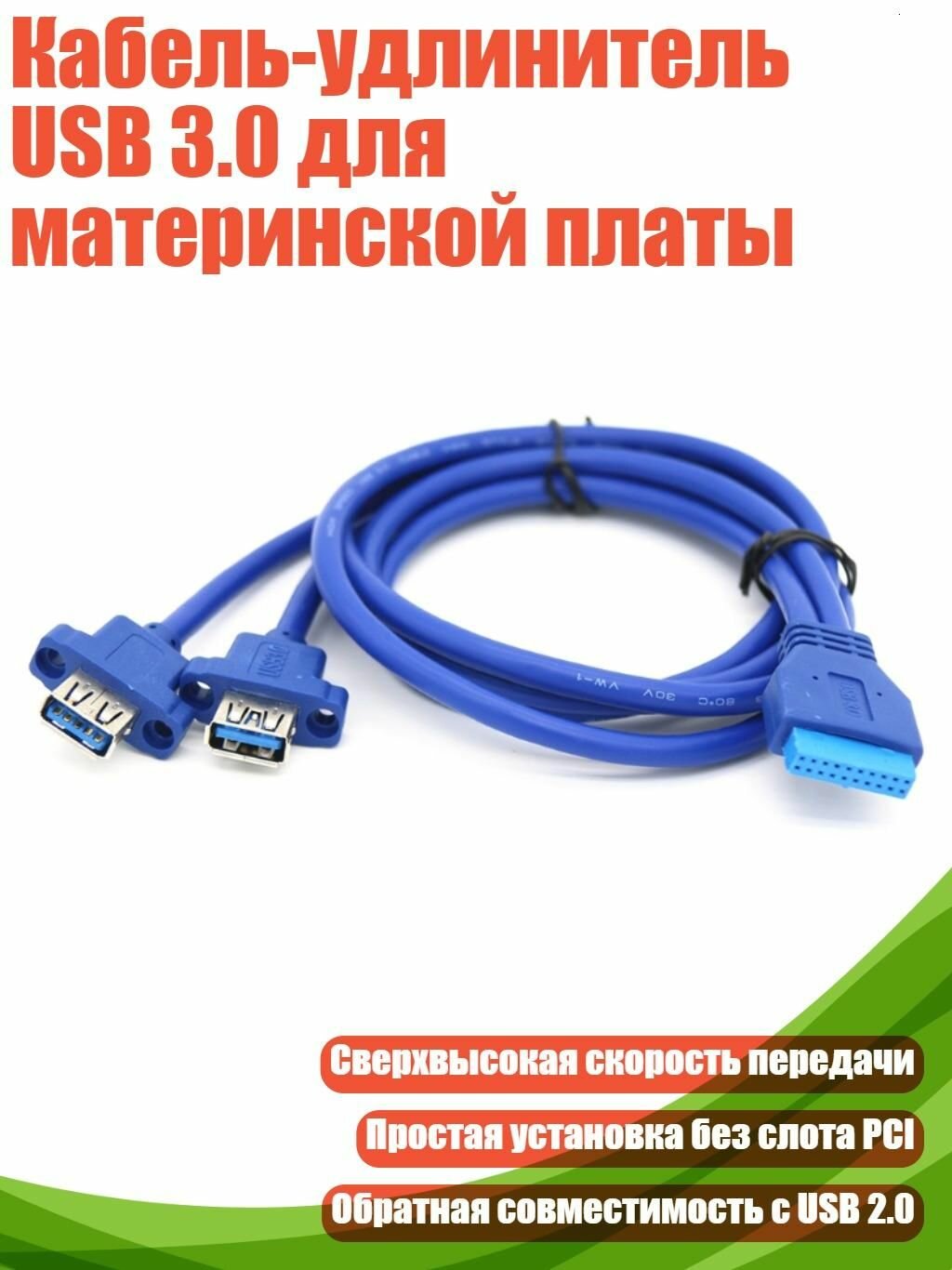 Кабель-удлинитель USB 3.0 для материнской платы