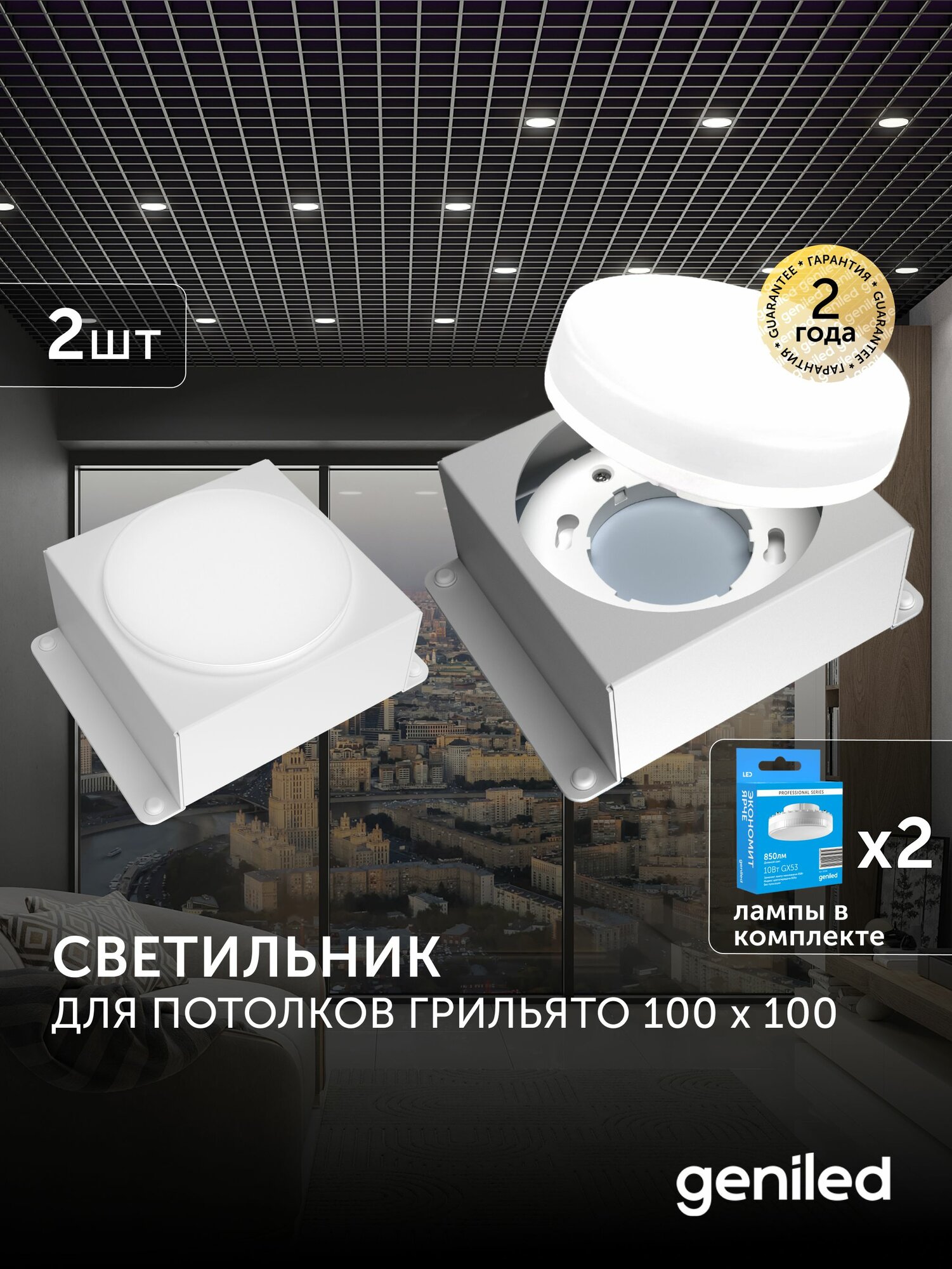 Встраиваемый светодиодный светильник для потолка грильято с лампой GX53 2 шт для ячейки 100х100 белый