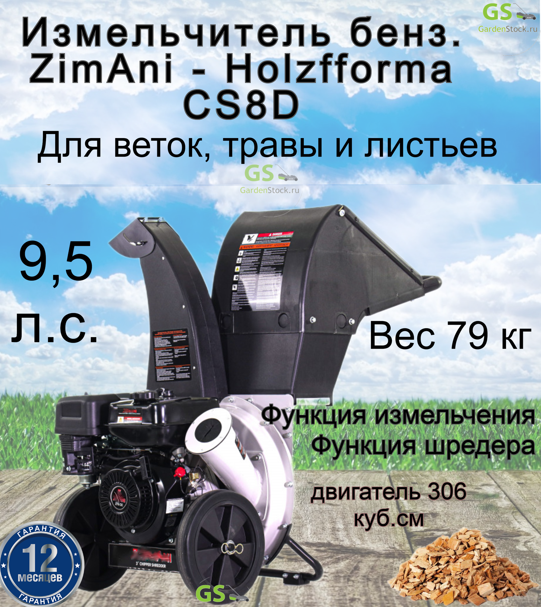 Измельчитель веток, травы и листьев ZimAni/HOLZFFORMA CS8D
