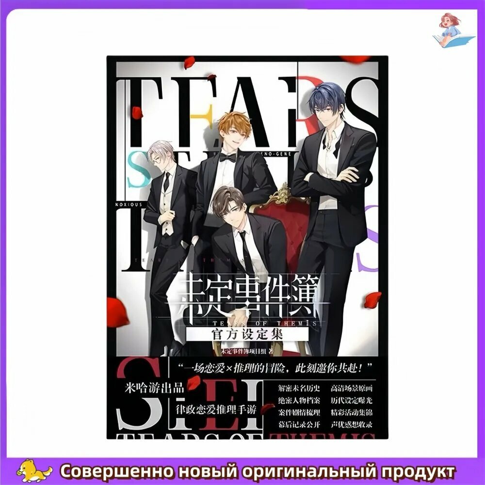 Артбук Tears of Themis/Слезы Фемиды Коллекция иллюстраций