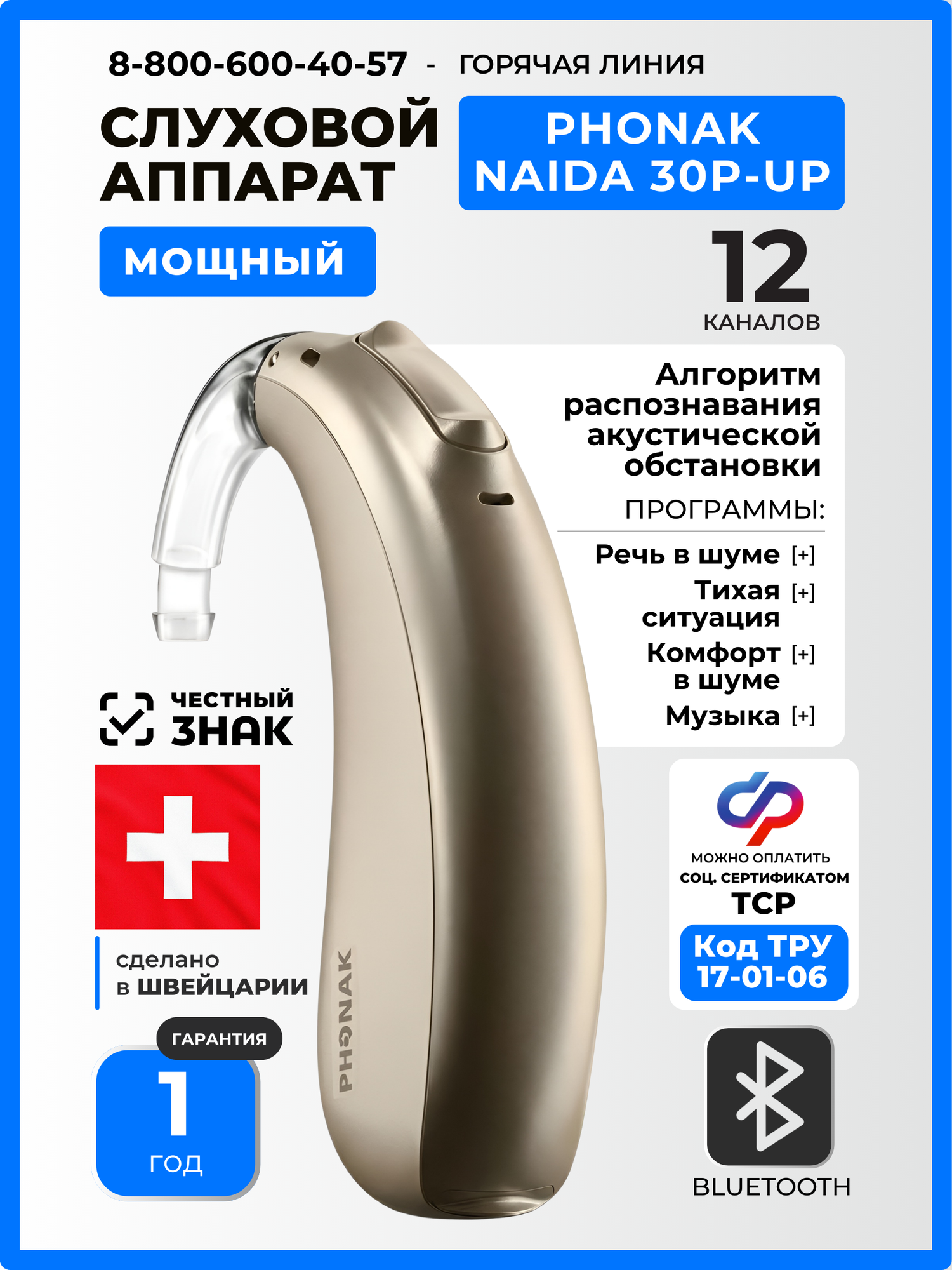 Слуховой аппарат PHONAK NAIDA 30P-UP Заушный Ультрамощный совместимый со смартфоном цифровой.