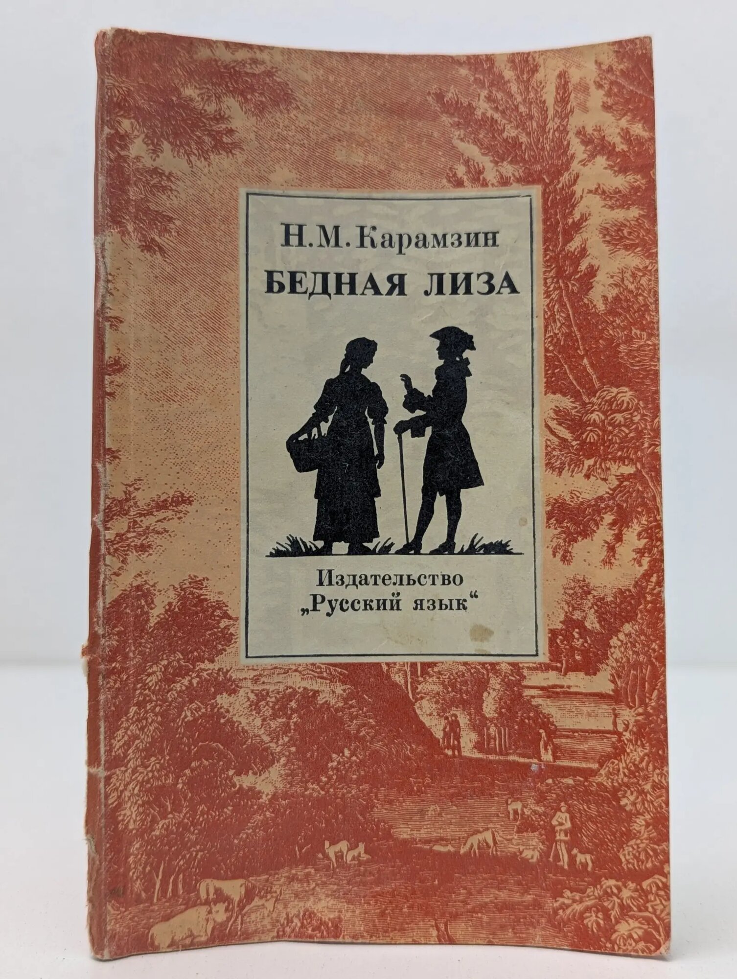 Бедная Лиза Карамзин Николай Михайлович 1980