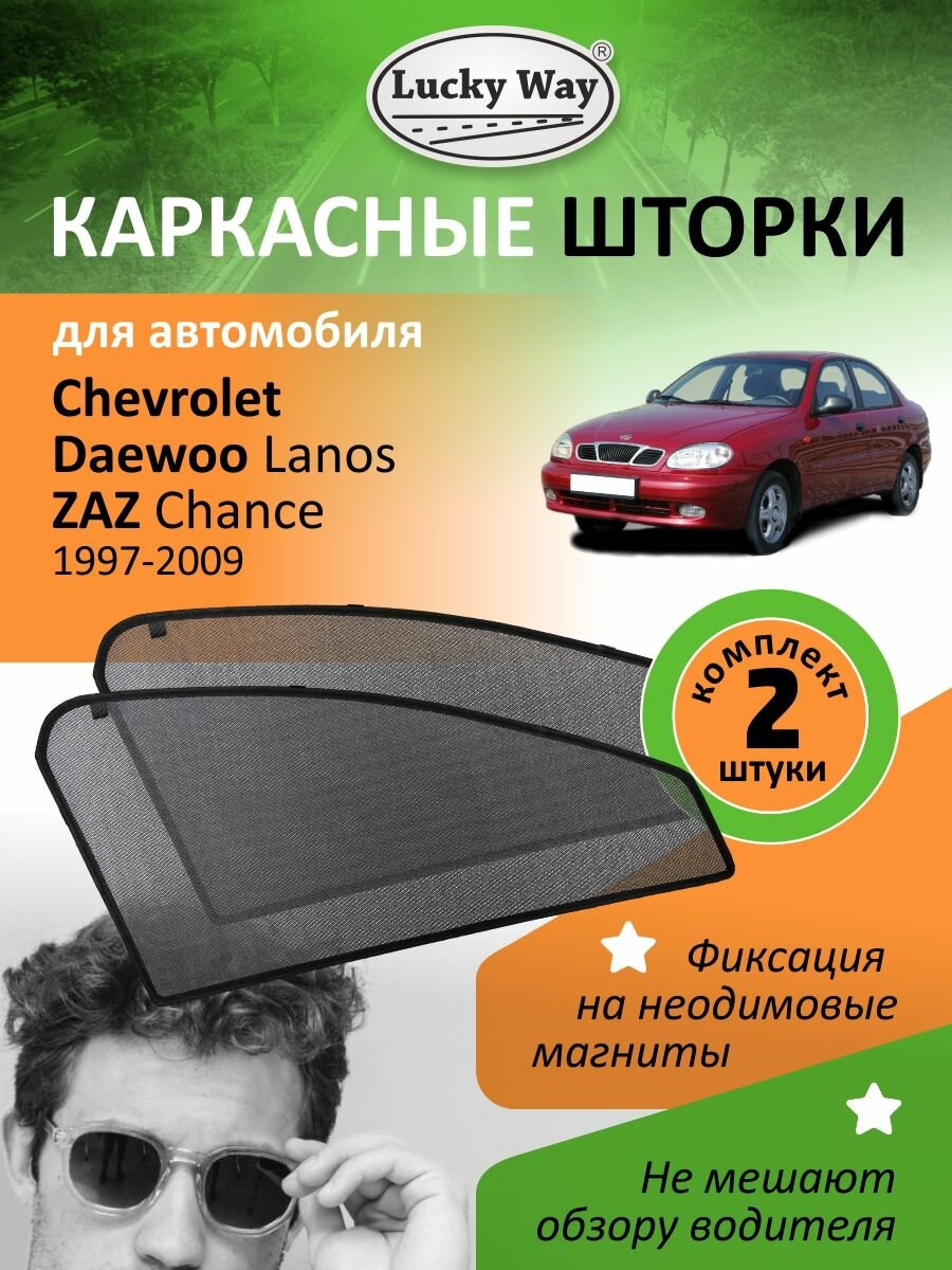 Каркасные солнцезащитные шторки Lucky Way на Chevrolet/Daewoo Lanos/ZAZ Chance (1997-2009)/автомобильные шторки на передние боковые стекла на встроенных магнитах для Шевроле/Дэу Ланос/ЗАЗ Шанс, 2 шт.