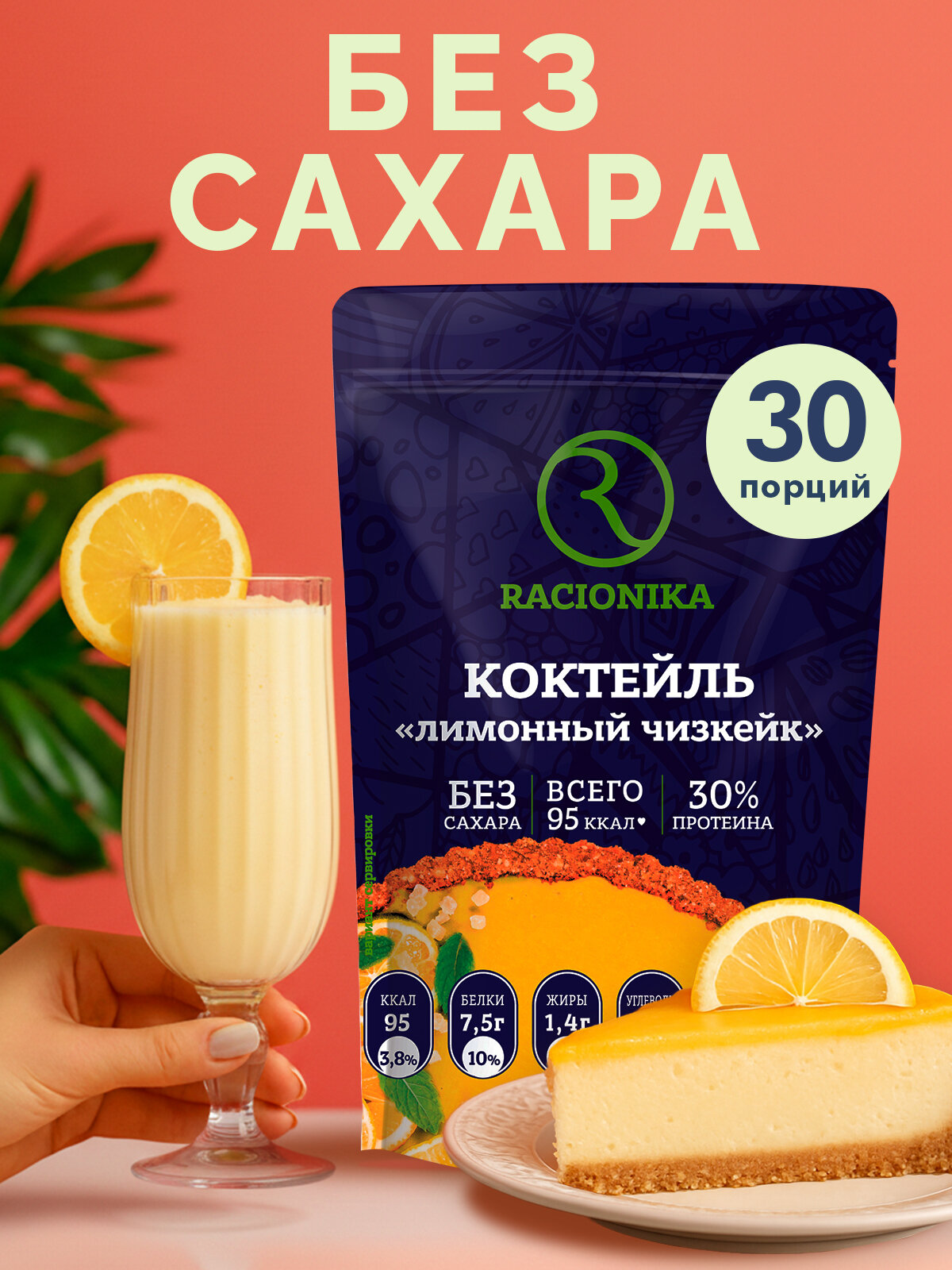 Протеиновый коктейль для похудения Protein рационика, Лимонный чизкейк, 750 г