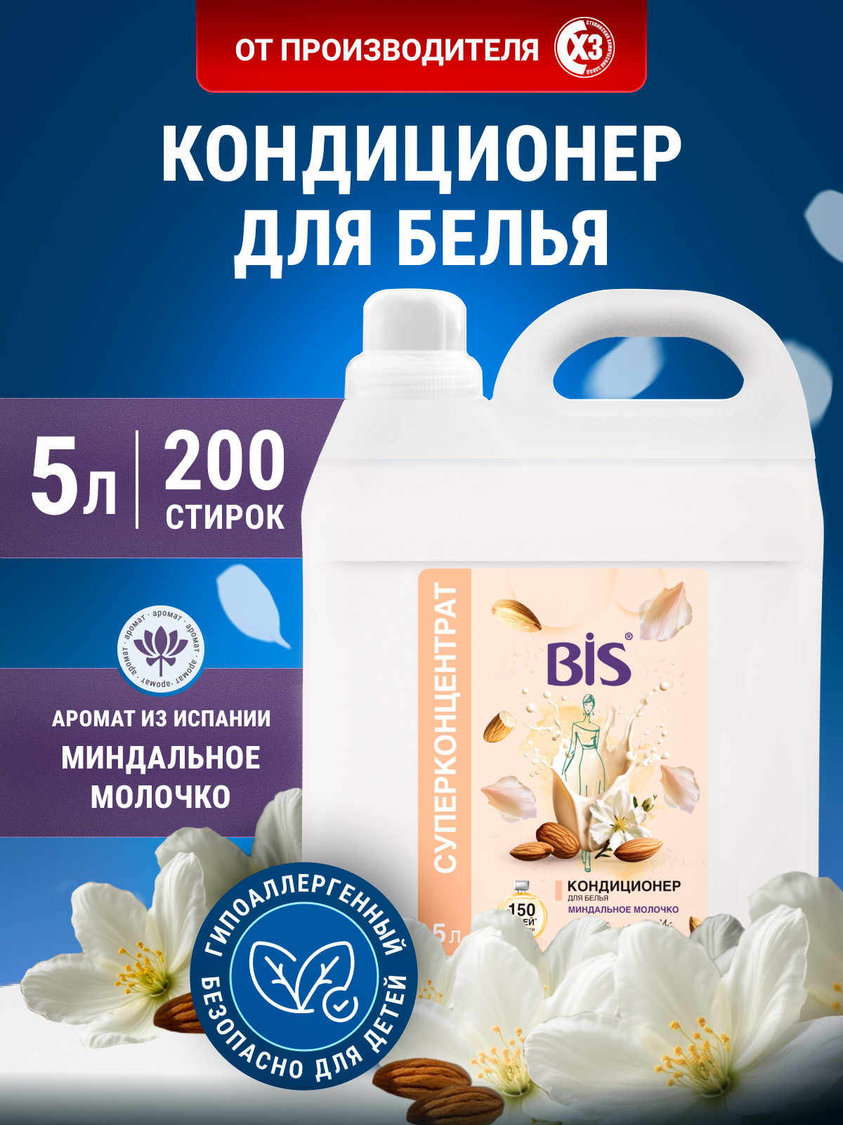 Кондиционер для белья BIS Миндальное Молочко, суперконцентрат, 5 л