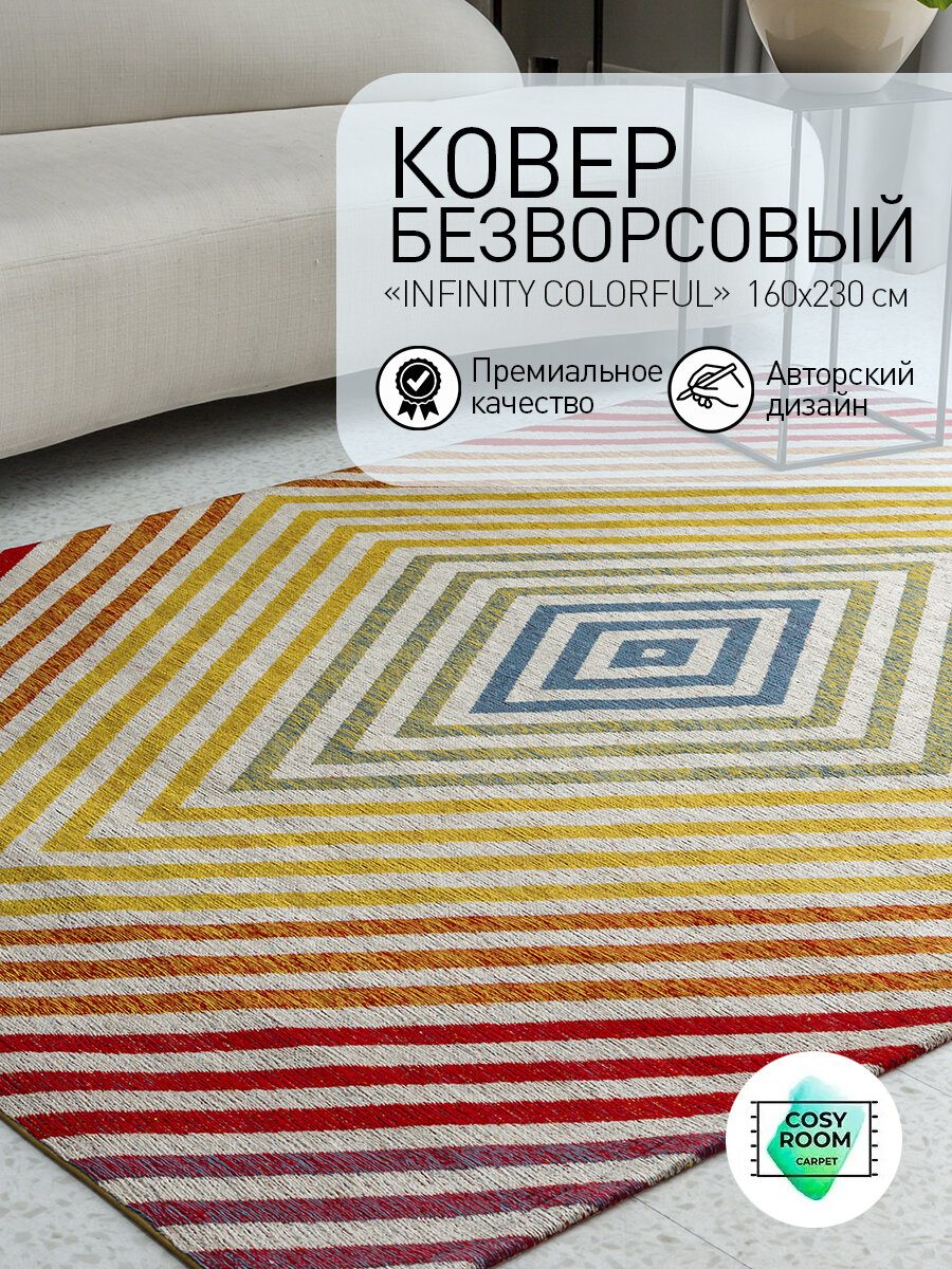 Ковер безворсовый 160х230 турецкий, натуральный хлопок Infinity colorful