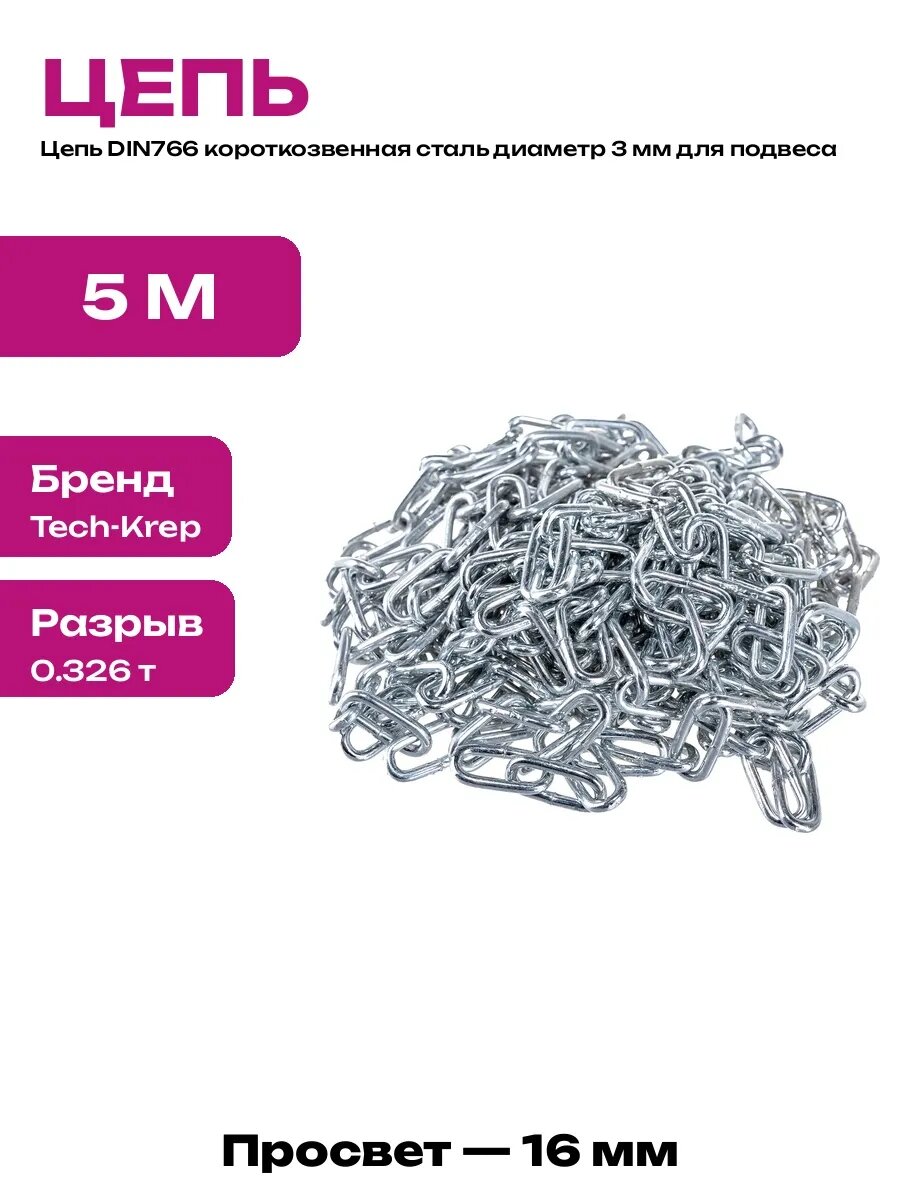 Цепь DIN766 короткозвенная металлическая диаметр 3 мм сталь