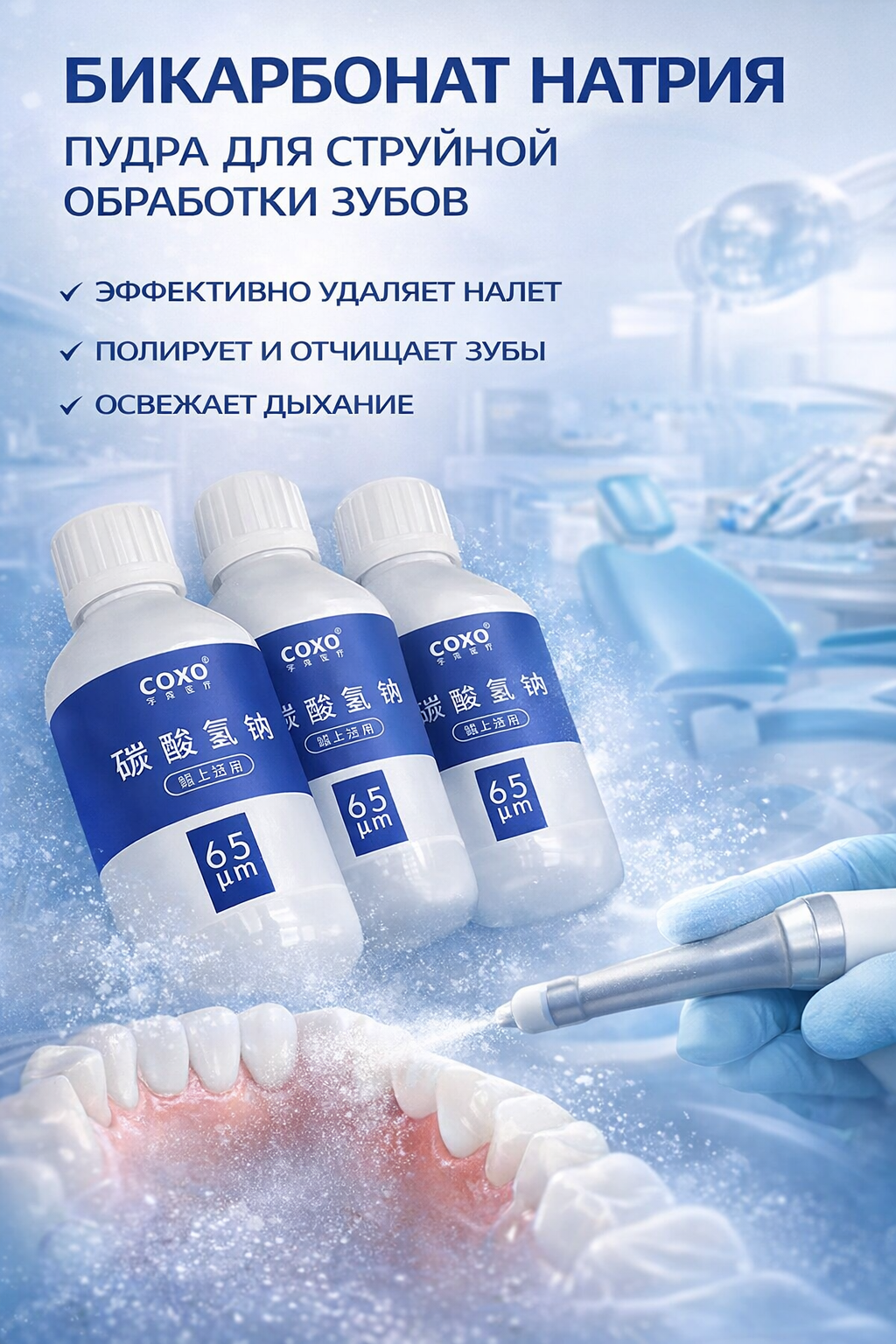 Порошок для чистки зубов с бикарбонатом натрия 65 мкм, мягкое очищение и деликатная полировка