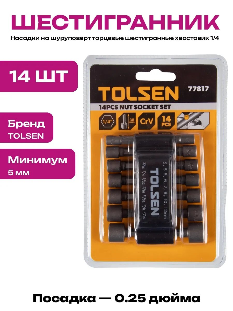 Головки торцевые 1/4 дюйма для дрели и шуруповерта сталь CrV