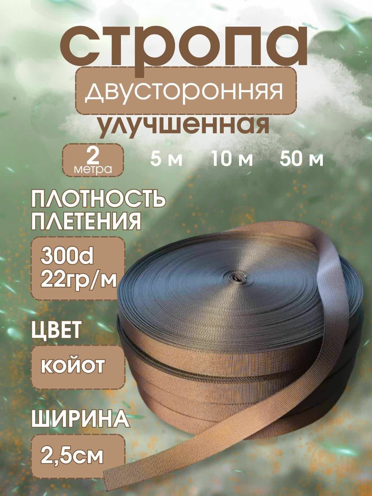 Стропа 25мм, Койот-браун, улучшенная, 22 гр/м, отрез 2м