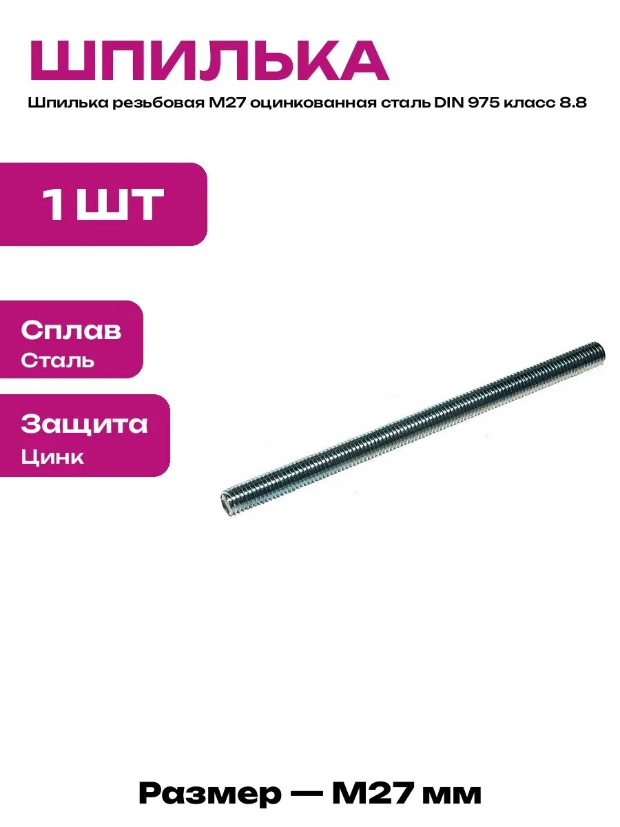 Шпилька метрическая М27 DIN 975 класс 8.8 оцинкованная сталь