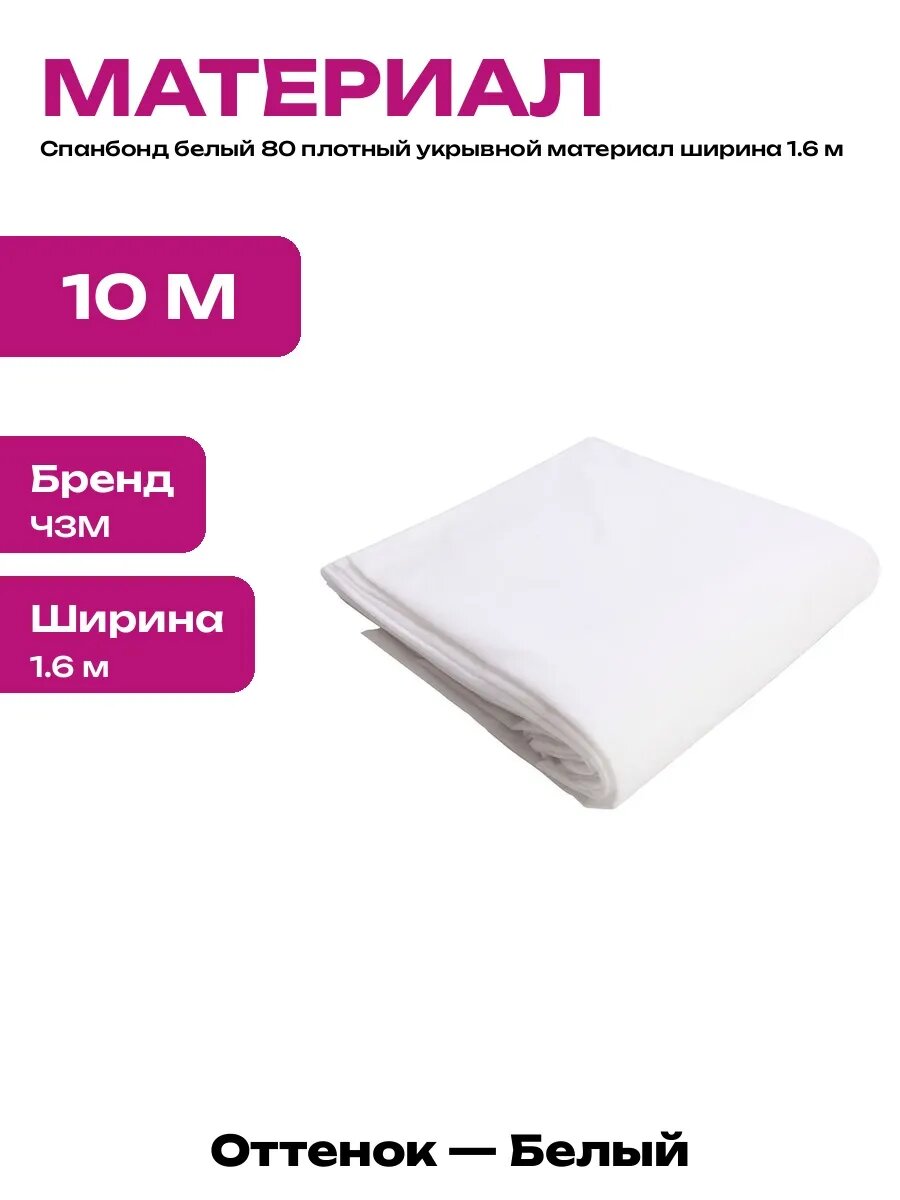 Спанбонд 80 белый агроволокно для защиты корней ширина 1.6