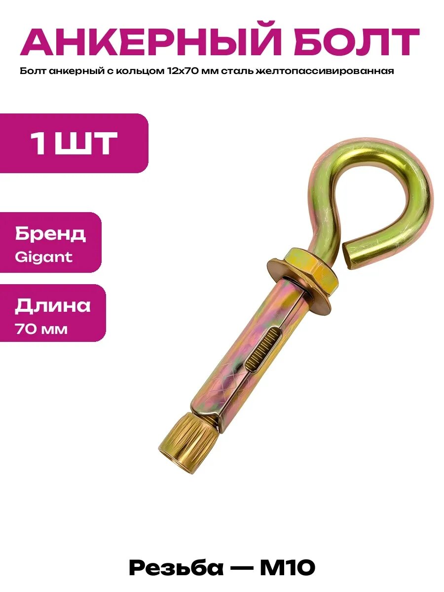 Анкер с кольцом 12х70 мм М10 для монтажных и ремонтных работ