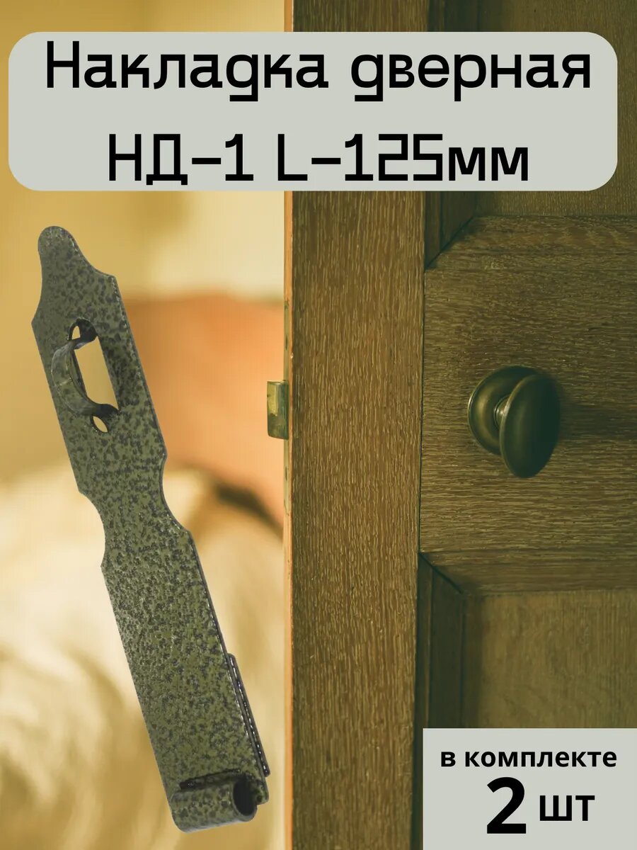 Накладка дверная НД-1 L-125мм 2 шт