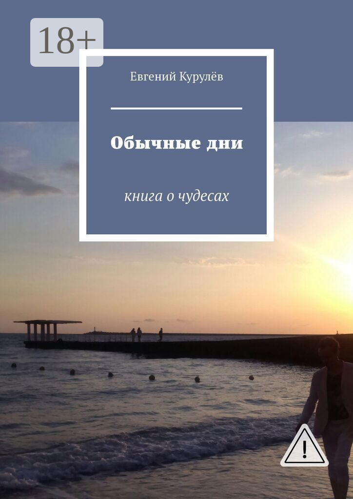 Обычные дни
