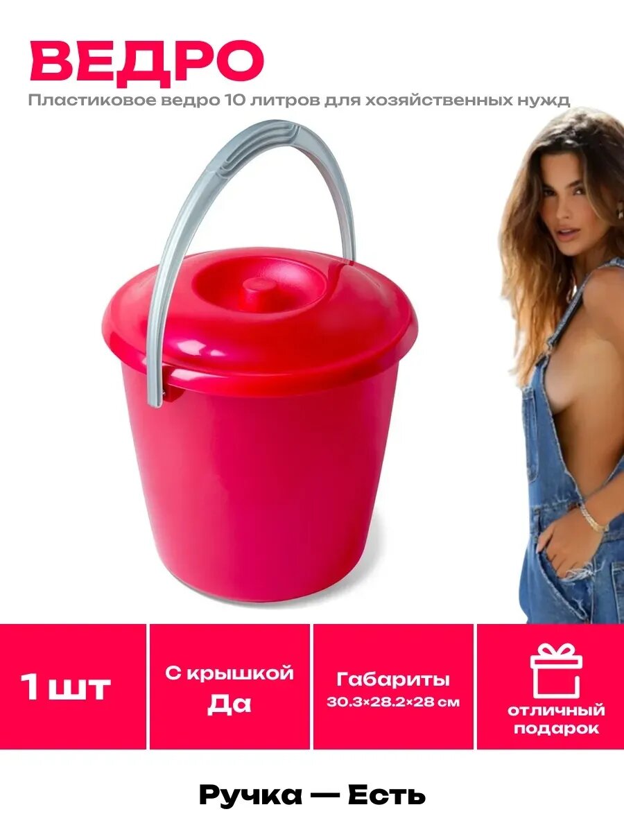 Ведро хозяйственное 10 л, красное, с крышкой, полипропилен.