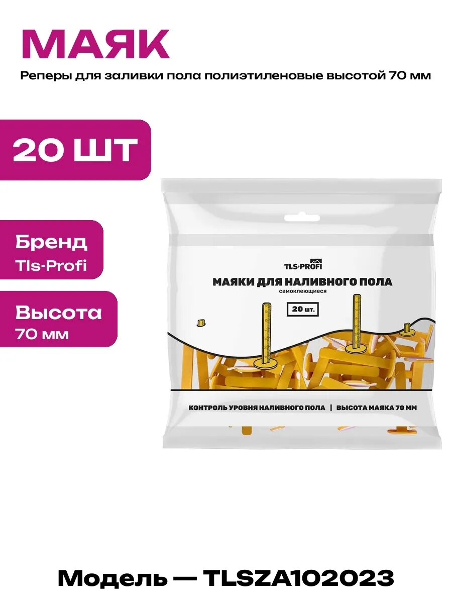 Реперные маяки для заливки самовыравнивающегося пола 70 мм