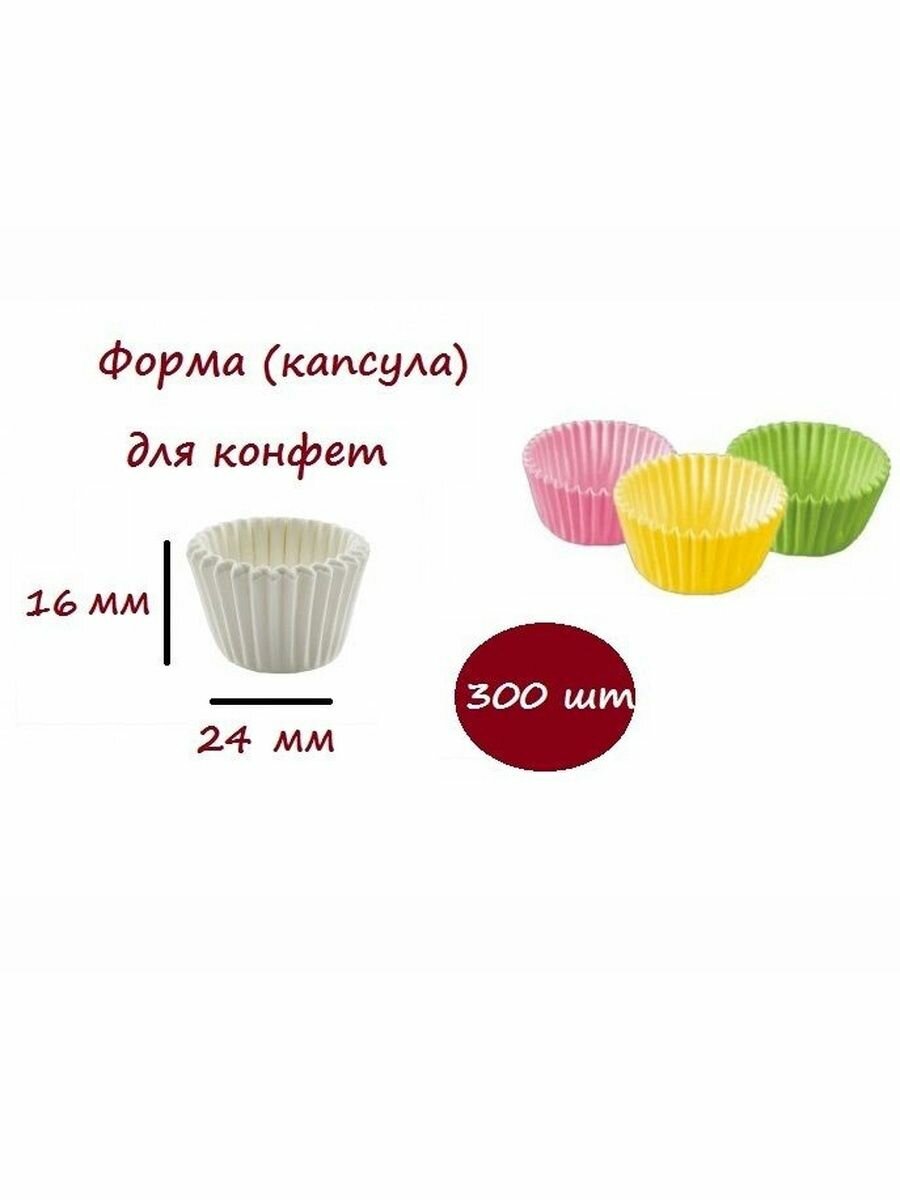 Тарталетки бумажные 24*16мм, разноцветные, 300шт.