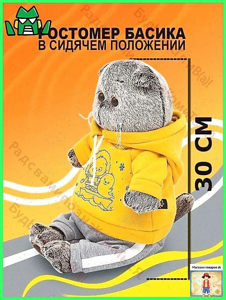 Кот Басик в спортивном костюме 30см / Budi Basa / Мягкая игрушка в подарок для девочки и мальчика