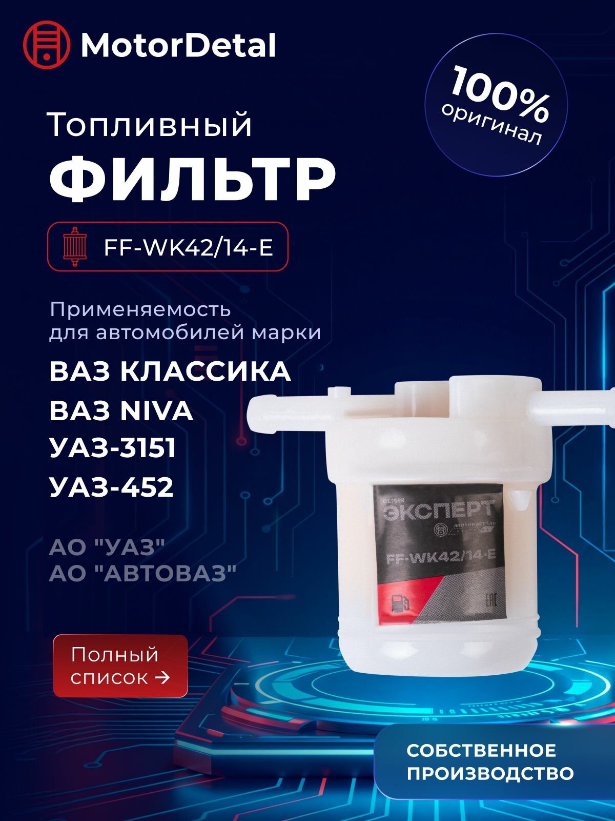Фильтр топливный ВАЗ, ГАЗ, УАЗ, ИЖ