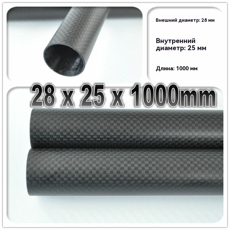 Трубка 3K карбон Диаметры 21-30 мм Длина 1000 мм Мультиразмерные карбоновые трубки Аэрокосмическое качество