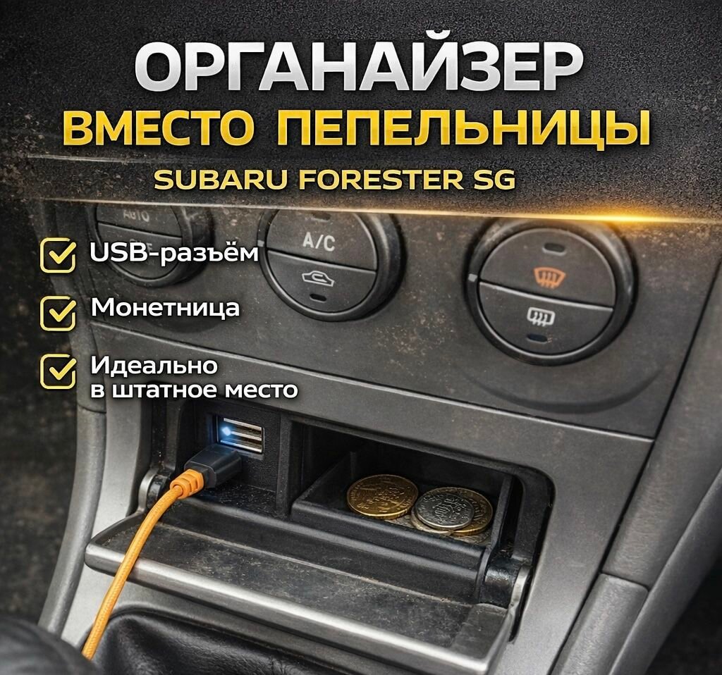 Органайзер вместо пепельницы Subaru Forester SG USB + монетница