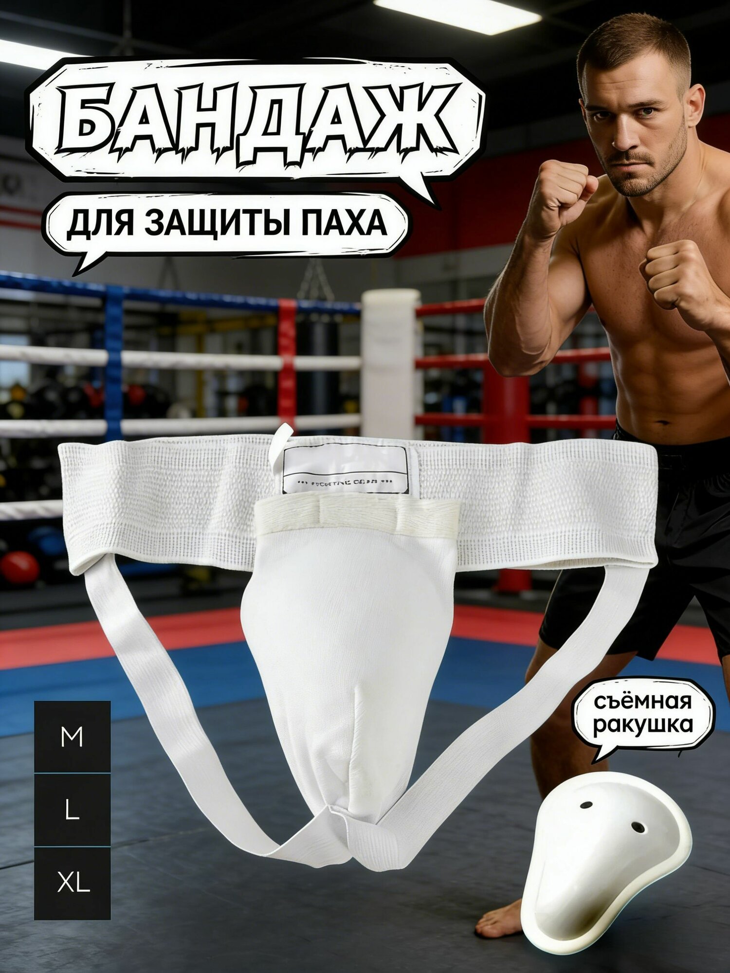 Защита паха