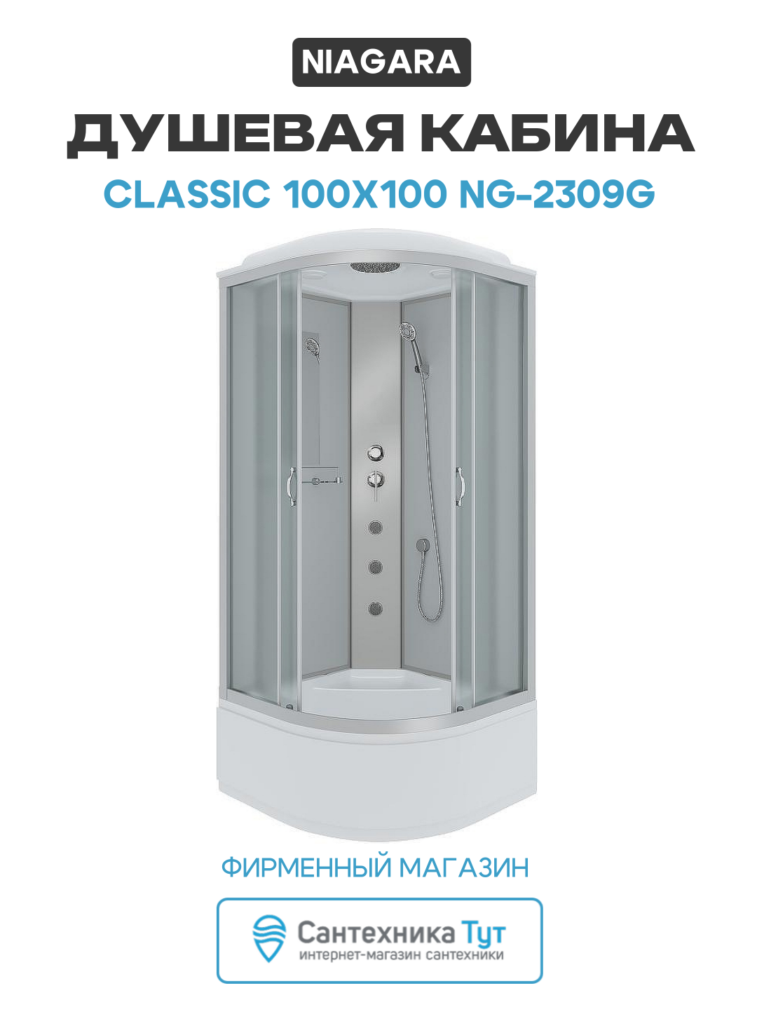 Душевая кабина Niagara 100x100 NG-2309G 100х100 с гидромассажем хром Китай