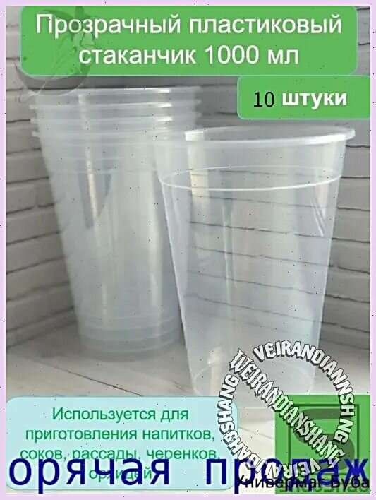 Стаканы многоразовые, одноразовые, пластиковые, прозрачные 1000мл (1л) для напитков, соков, рассады, черенков, орхидей