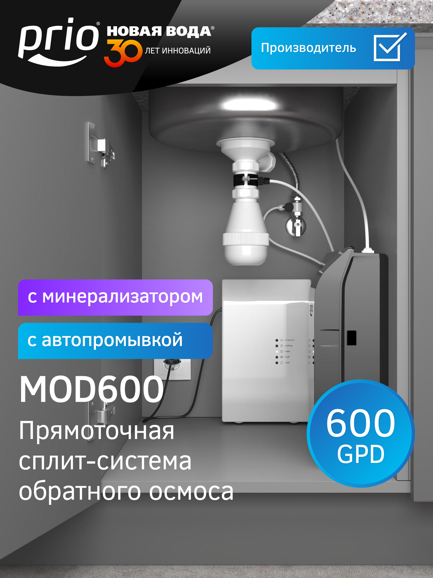 Прямоточная сплит-система обратного осмоса с минерализацией Prio MOD600, 6 ступеней, серия Expert Osmos Stream