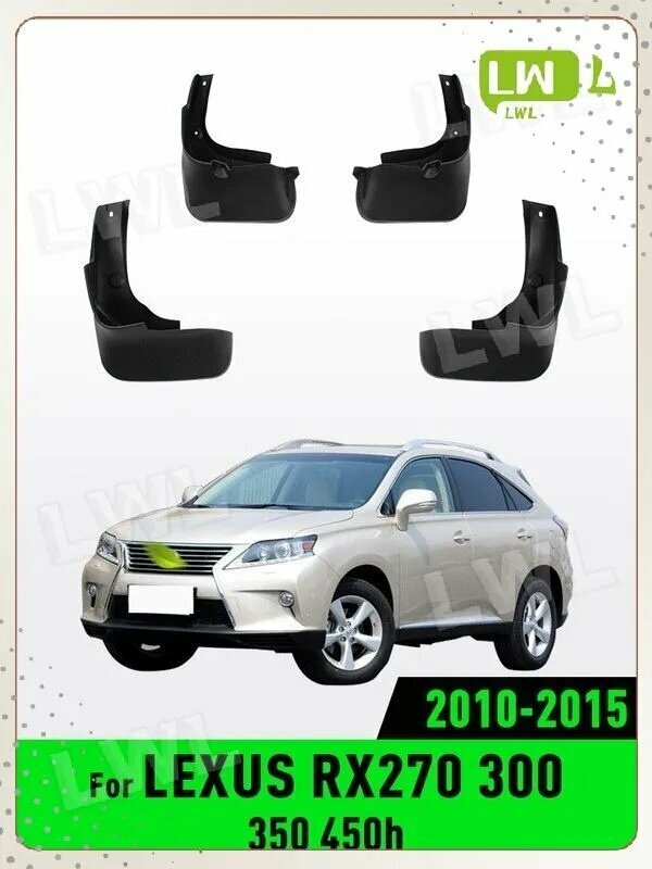 Брызговики, арт. For LEXUS RX270 300 350 450h 2010-2015, 4 шт.