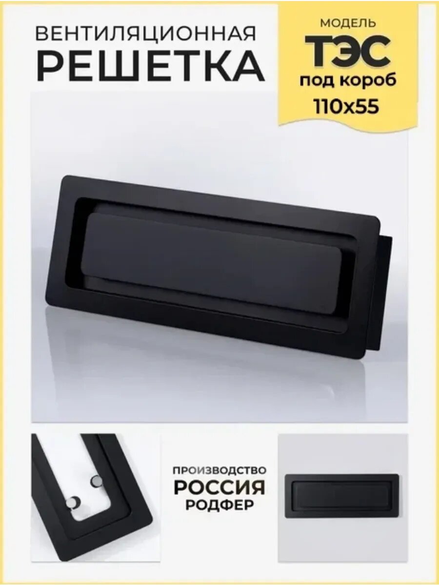 Решетка врезная округлая ТЭС под короб 110х55 Черная производство Россия
