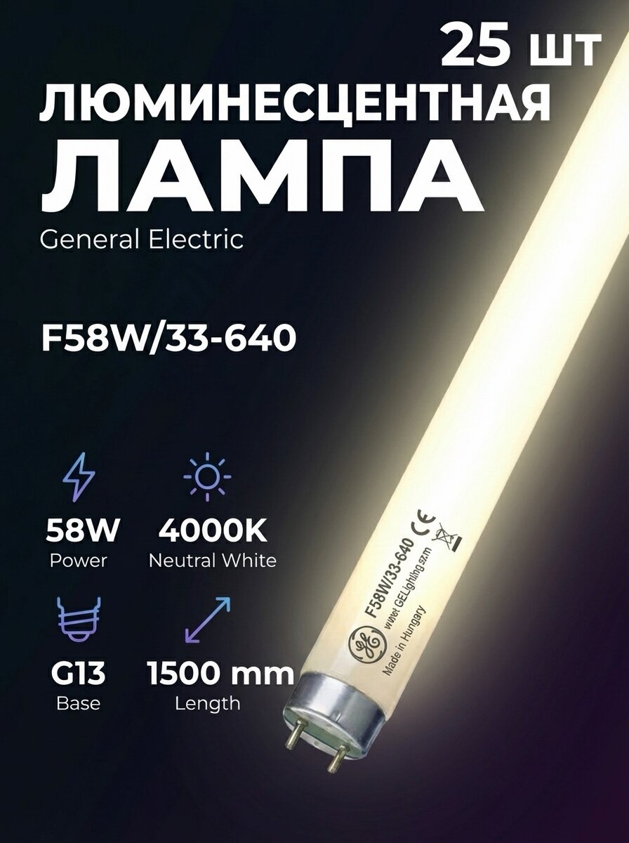 Лампа люминесцентная F 58W T8 33-640 G13 General Electric 1500мм 29570(25шт)