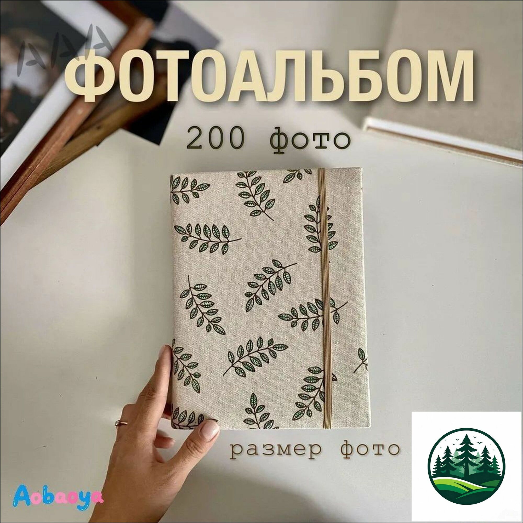Эксклюзивный льняной альбом на 200 фото 10х15