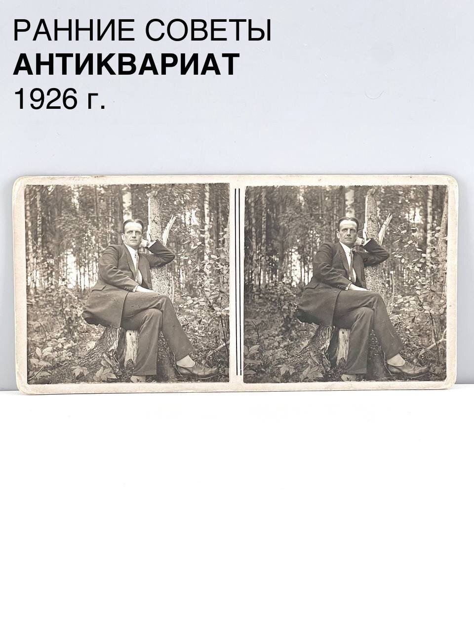 Старинная стереофотография "Мой дядя Альвиль". Ранние советы, 1926 г.