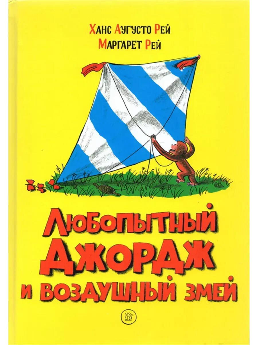 Любопытный Джордж и воздушный змей. Продолжение следует