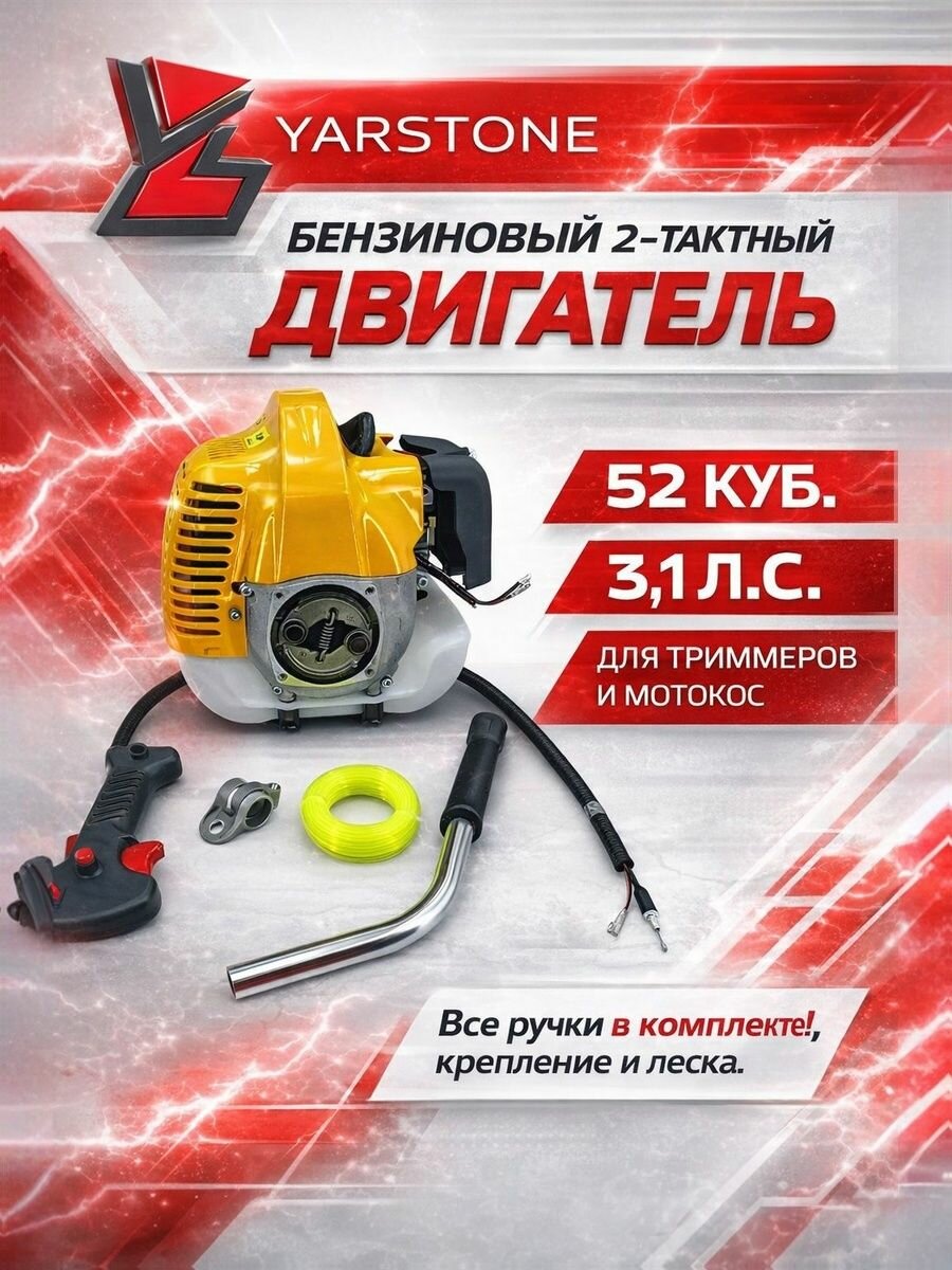 Двигатель бензиновый 2-х тактный 52 куб + 2 ручки 3.1 л. с.( для Бензиновых триммеров, Мотокос)