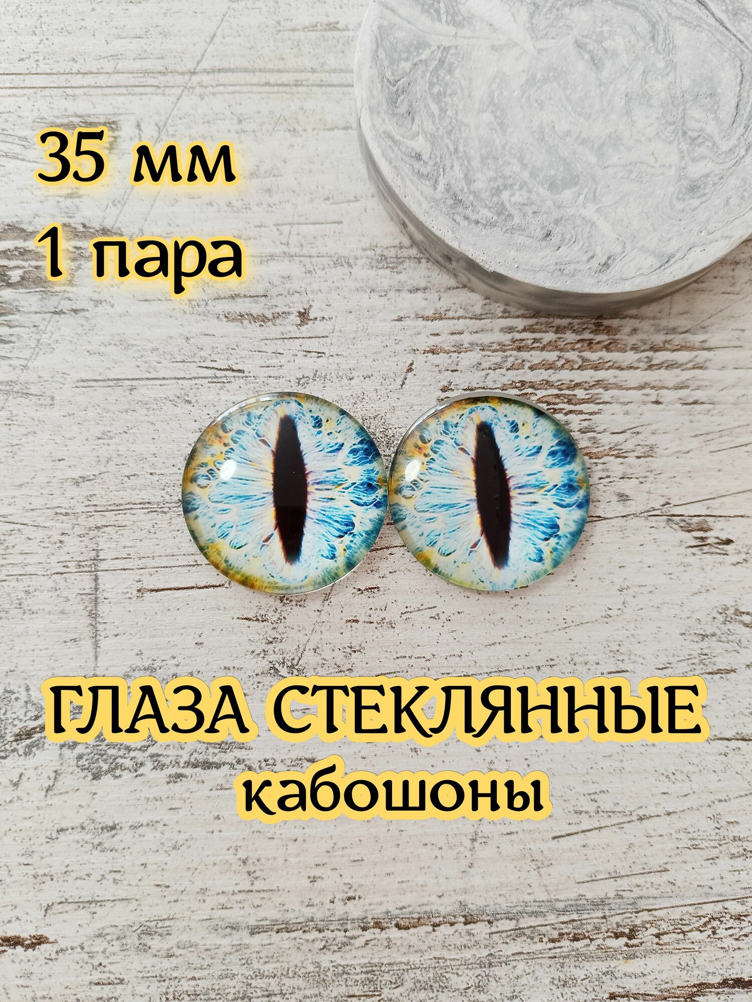 Глаза кабошоны стеклянные 35мм 1 пара