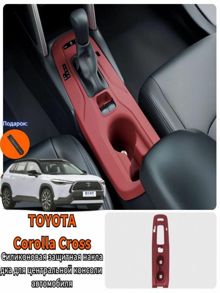 TOYOTA Corolla Cross Силиконовая защитная накладка для центральной консоли автомобиля, toyota corolla cross Автозапчасти