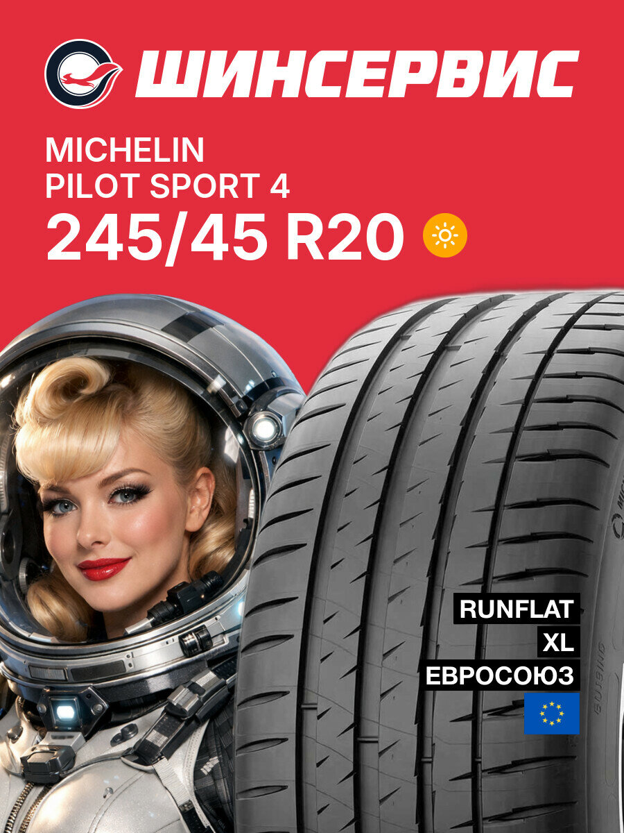 Летняя шина Michelin Pilot Sport 4 245/45 R20 99Y, летняя автомобильная резина