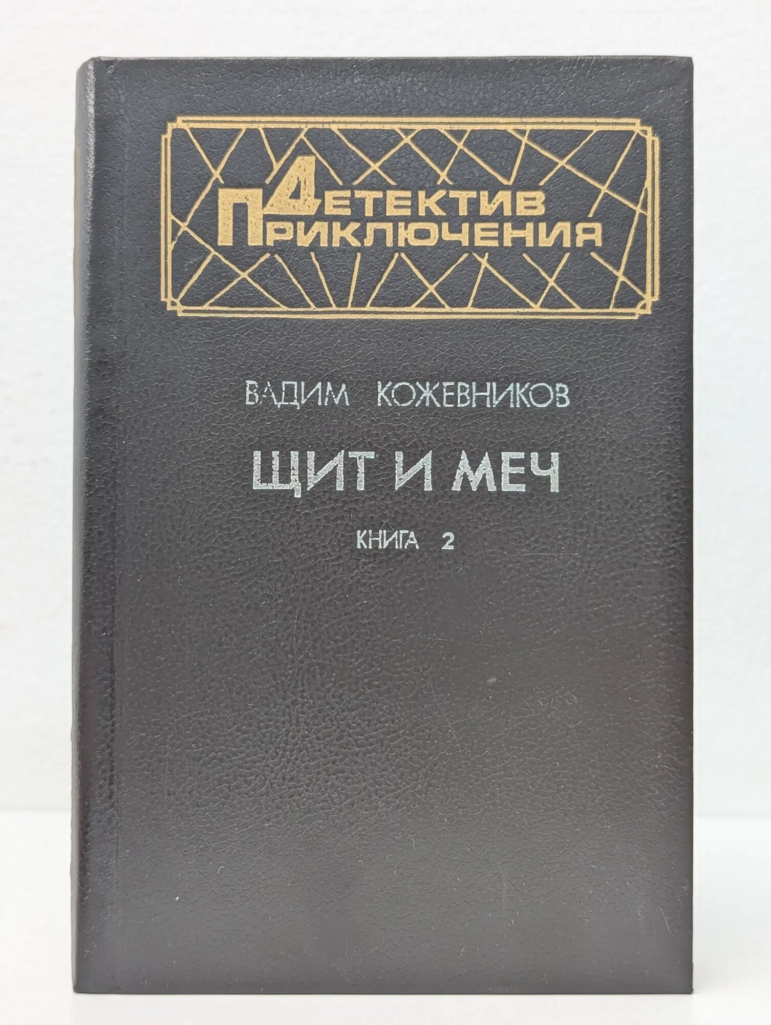 Детектив. Приключения. Щит и меч. Книга 2 Кожевников Вадим Михайлович 1994