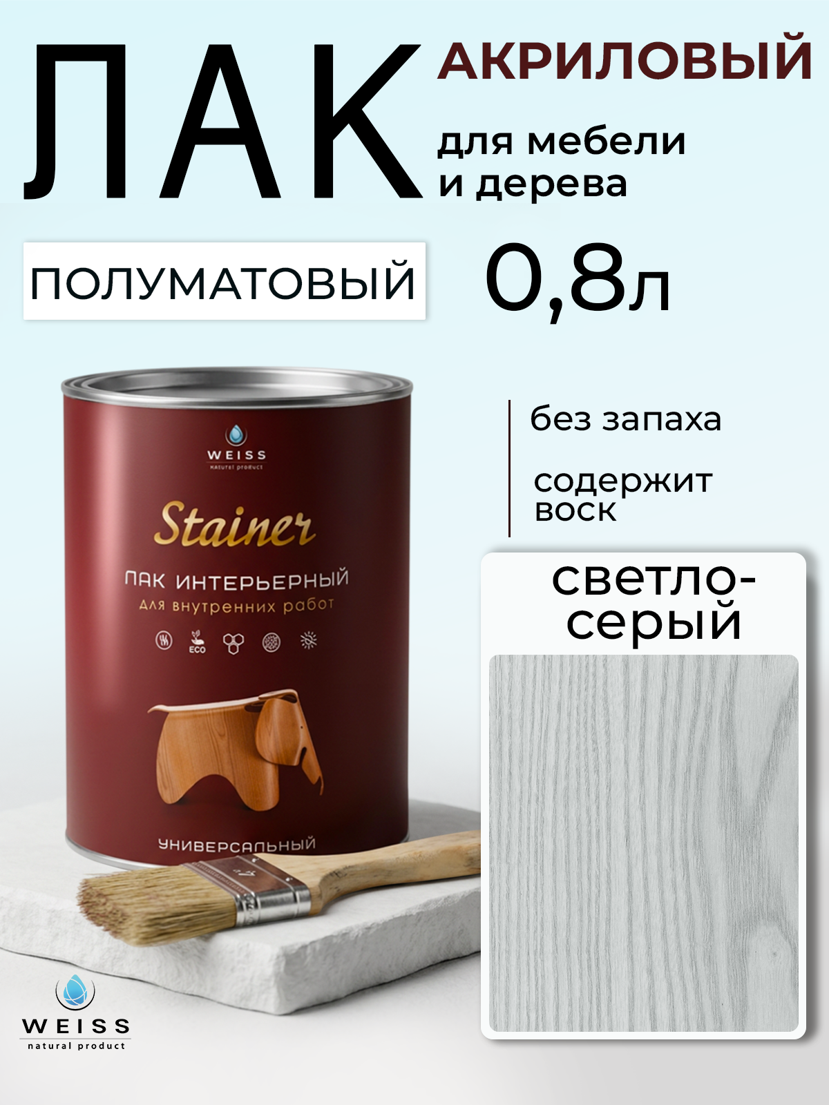 Лак для дерева акриловый светло-серый, полуматовый, Weiss natural product, без запаха, самовыравнивающийся, 0,8л