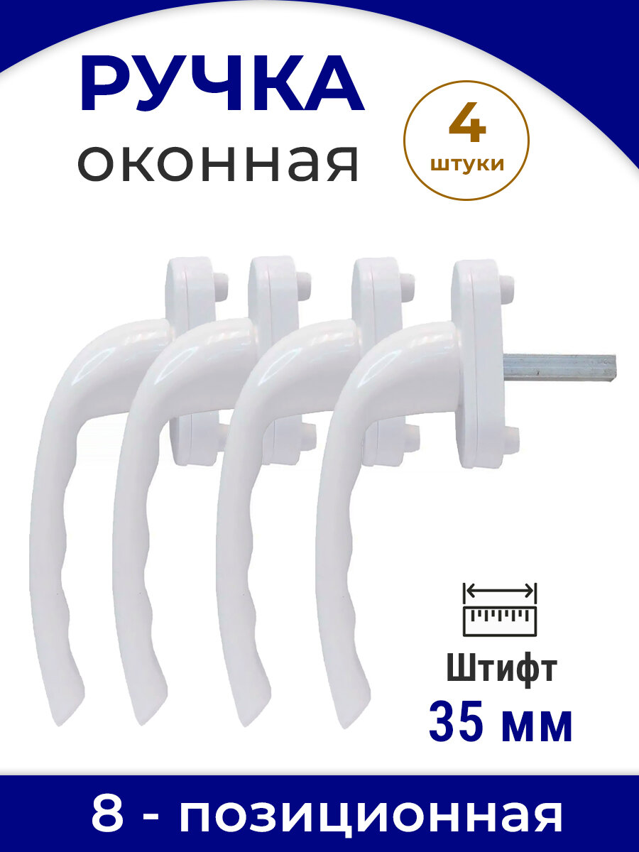 Лот 4 шт: Оконная ручка Hора 35 для окон ПВХ с винтами, цвет белый