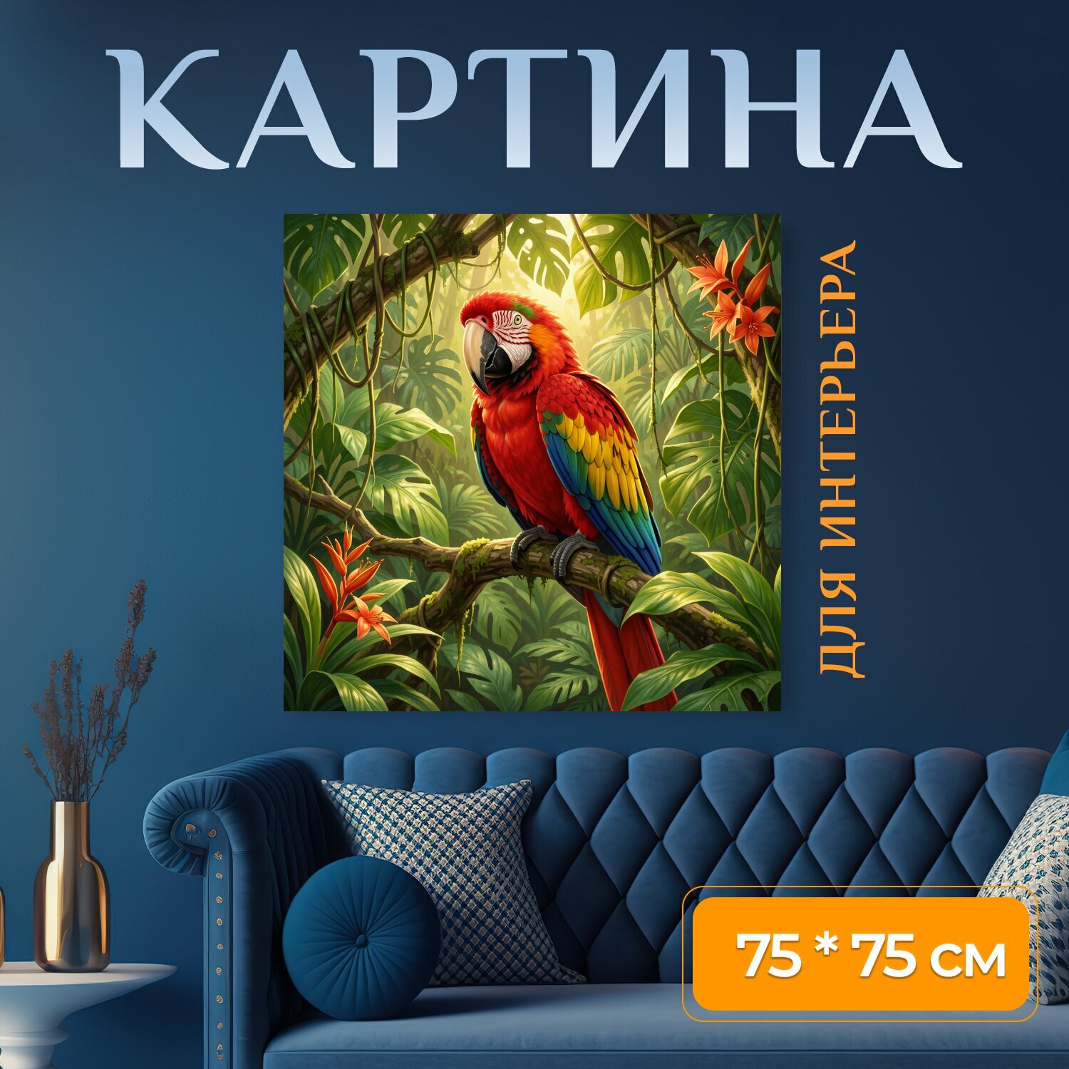 Картина на холсте "Попугай ара в тропиках. Яркий красный ара среди густых джунглей, крупные листья, лианы и оранжевые тропические цветы." на подрамнике 75х75 см. для интерьера