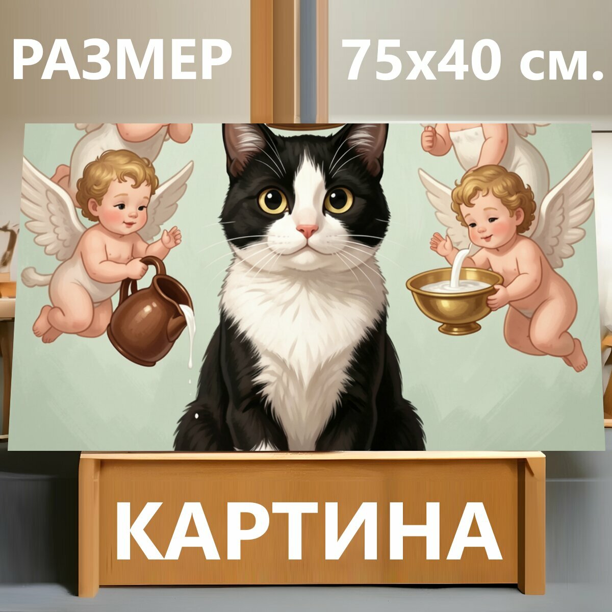 Картина на холсте "Кот с короной и ангелы. Черно-белый кот с золотой короной в центре композиции, вокруг него четыре милых амура с крыльями и." на подрамнике 75х40 см. для интерьера