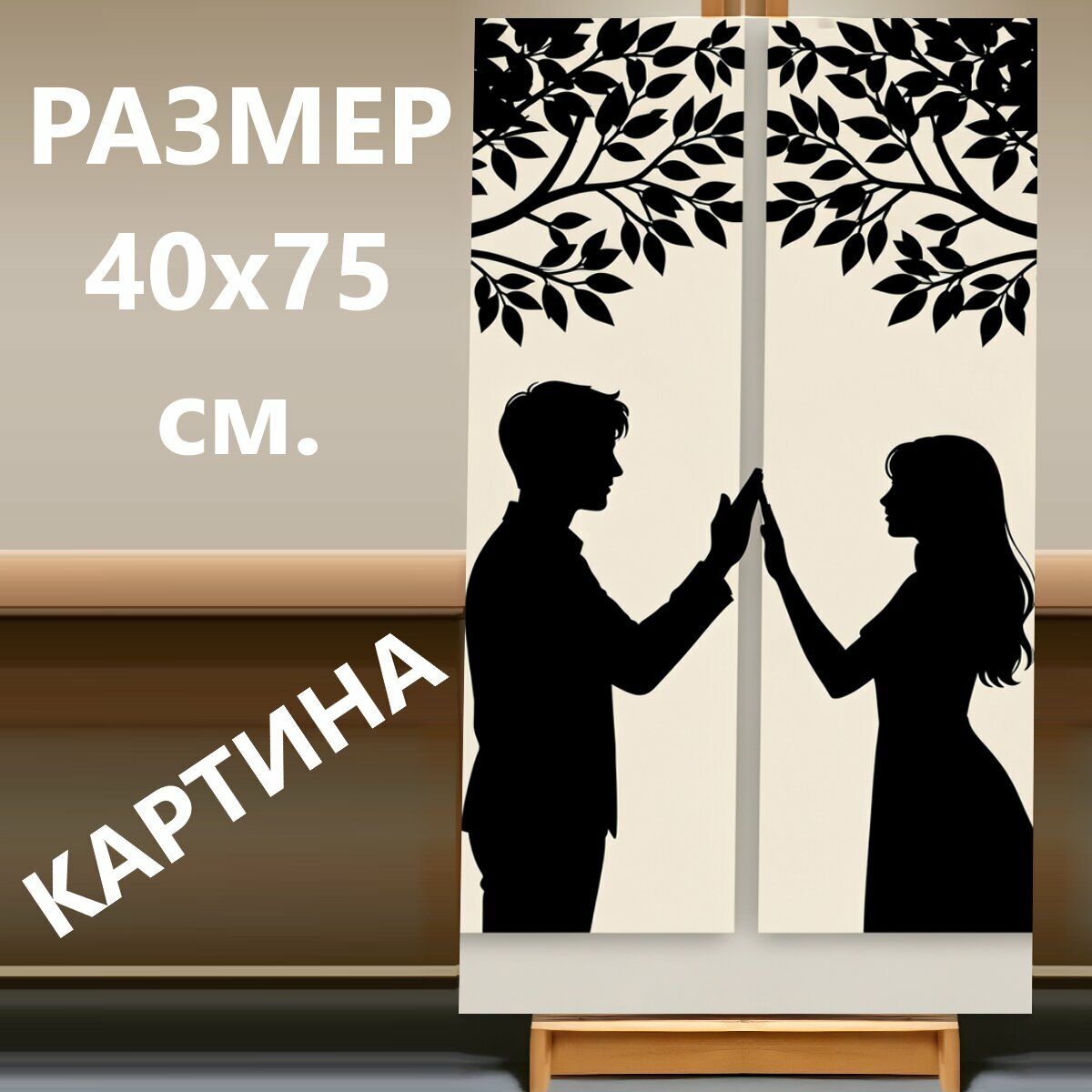 Картина на холсте "Силуэты влюбленных у дерева. Черно-белая романтическая композиция: парень и девушка касаются ладонями на фоне раскидистых." на подрамнике 75х40 см. для интерьера
