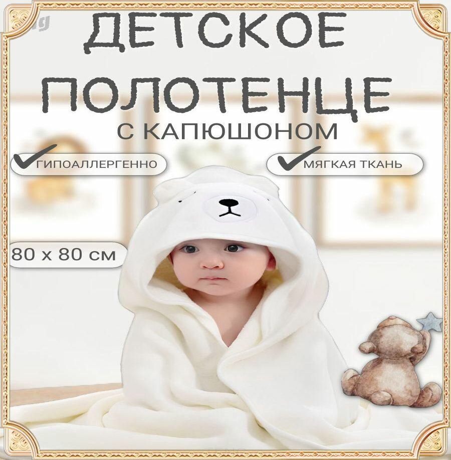 Полотенце детское с капюшоном